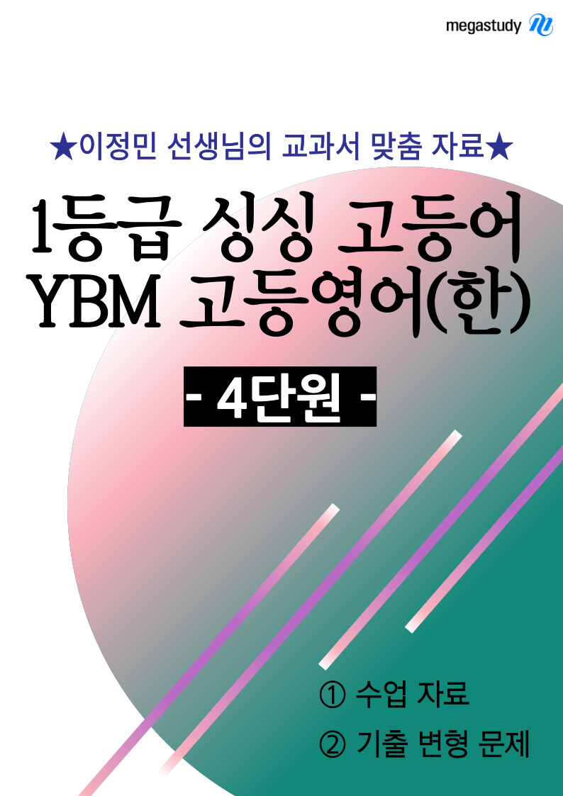 ★메가스터디 교과서 맞춤자료★ YBM 고등영어(한) 4단원 - 쏠북